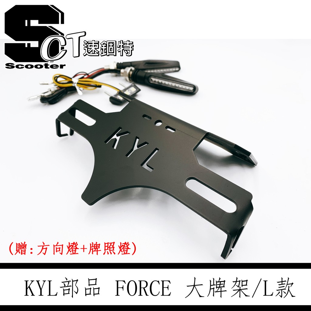 🏅速錮特🏅KYL部品 FORCE 155 大牌架 車牌架 翹牌架/贈牌照燈+方向燈 (L款/黑色) | 蝦皮購物