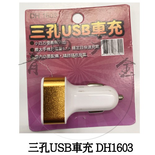 二館『青山六金』三孔USB車充 DH1603 車用充電器 USB插孔 快速充電 充電器 手機 | 蝦皮購物