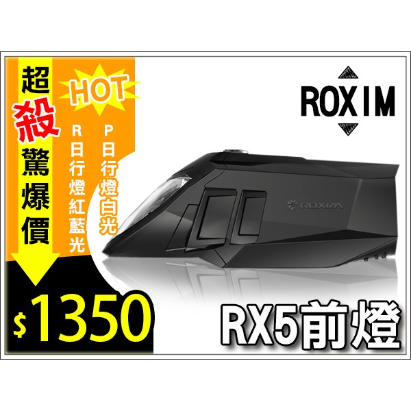 ★樂樂購★鐵馬星空★ROXIM RX5 MIT製造超強55LUX 德規專用前燈免運/RX5R/RX5P【P01-044】 | 蝦皮購物