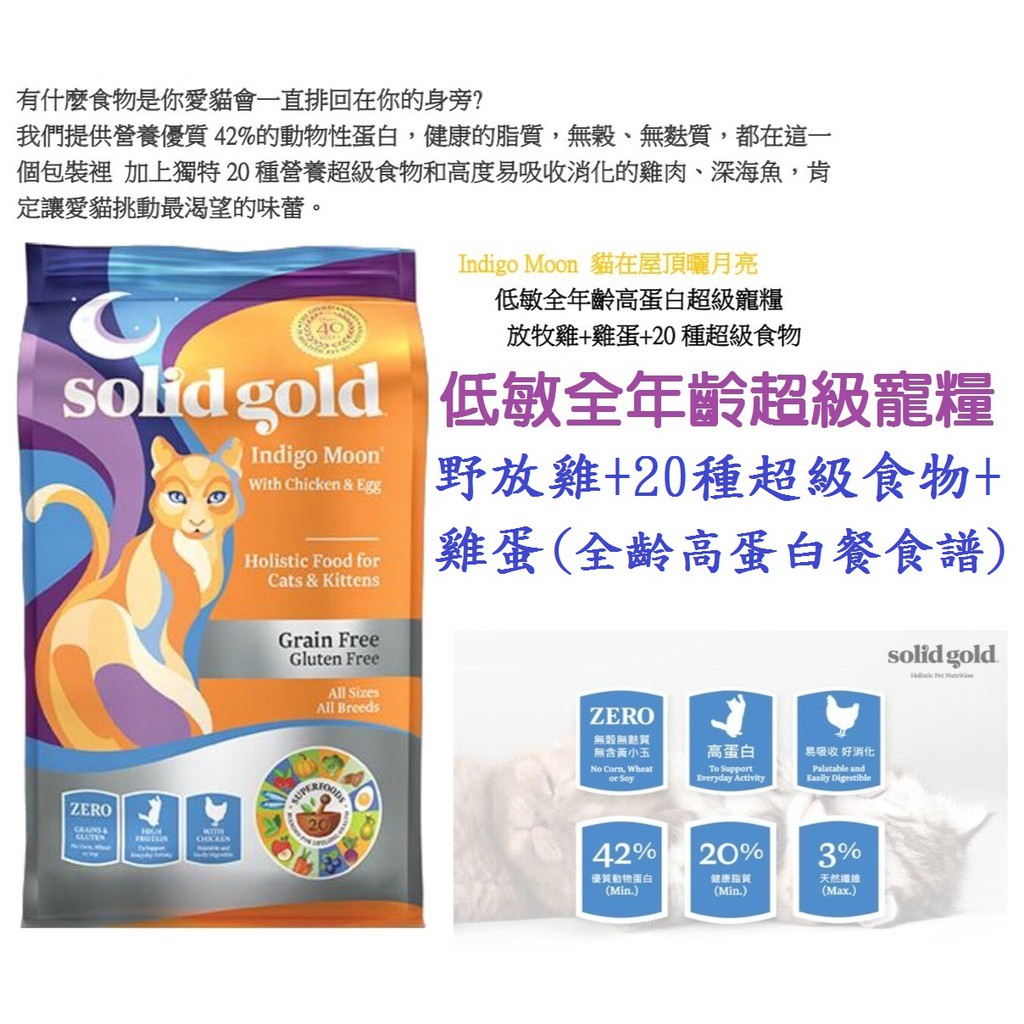 【免運費出清價】優旺寵物 Solid Gold速利高 素力高12磅 12lb全齡貓 低敏無穀 貓飼料 貓屋頂曬月亮 猫料 | 蝦皮購物