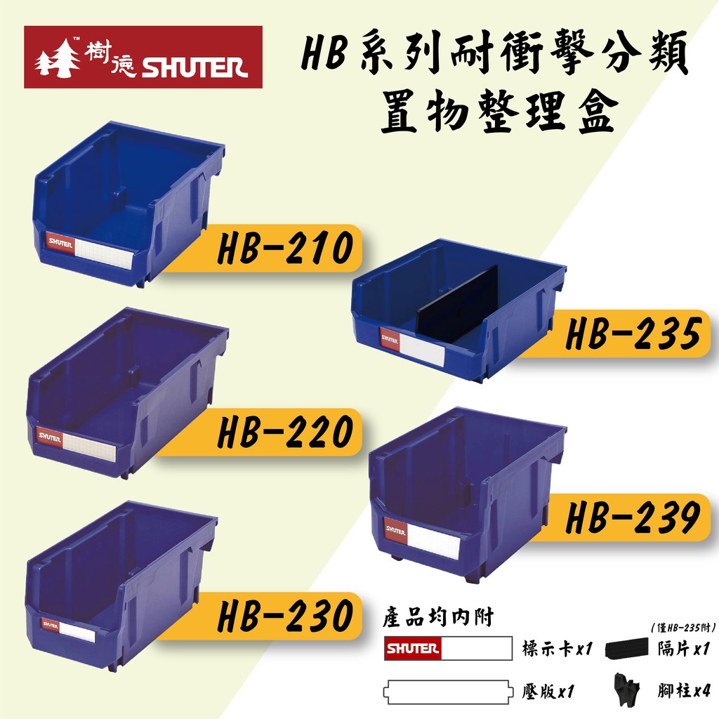 樹德 HB-210 220 230 235 239 HB系列 耐衝擊分類置物盒 整理盒 零件盒 五金螺絲收納 可堆疊 | 蝦皮購物