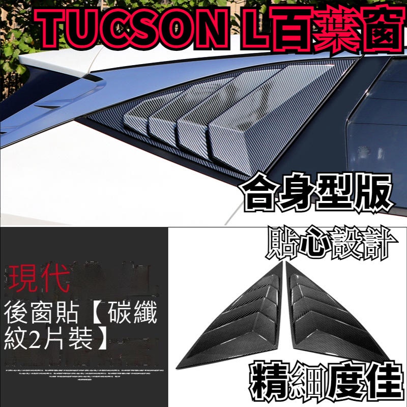 HYUNDAI現代 TUCSON.L三角窗飾板 卡夢 Tucson L 百葉窗 土桑 側窗魚鰓蓋 C柱卡夢飾板 楓昇 | 蝦皮購物