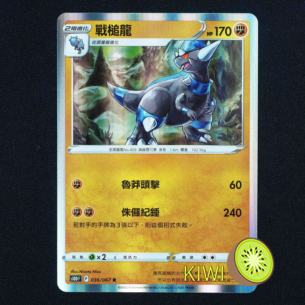 KIWI 🥝 PTCG 中文版 R 戰槌龍 S10D 036/067 | 蝦皮購物