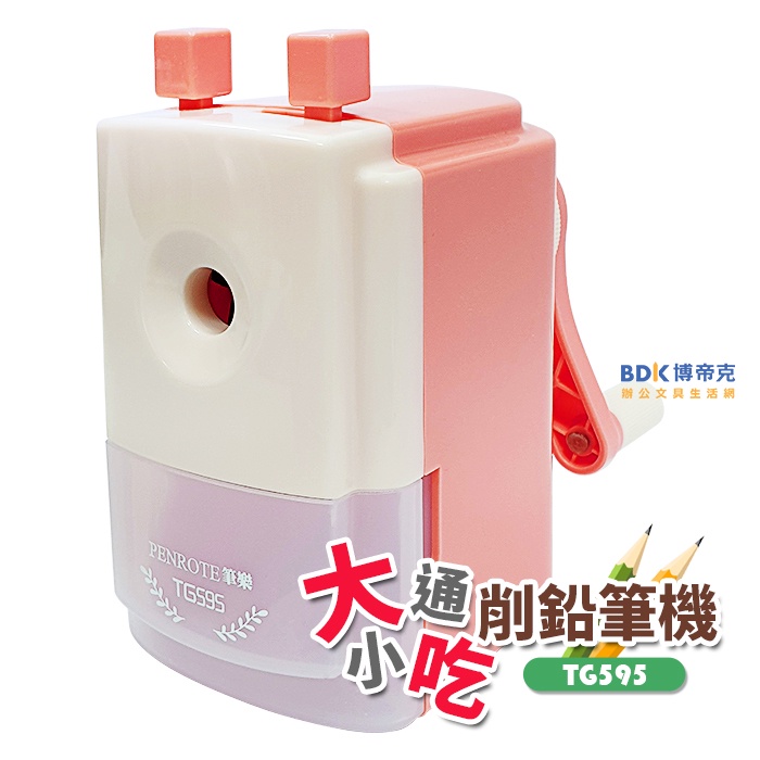筆樂 Penrote 595大小通吃削鉛筆機 TG595 系列 | 蝦皮購物