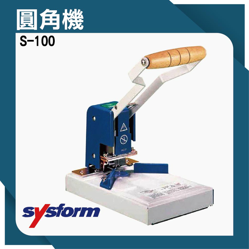 【現貨含發票】SYSFORM S-100 卡片修角機 圓角機 名片機 事物機器 印刷 訂製工商日誌 修邊機 圓角器 | 蝦皮購物