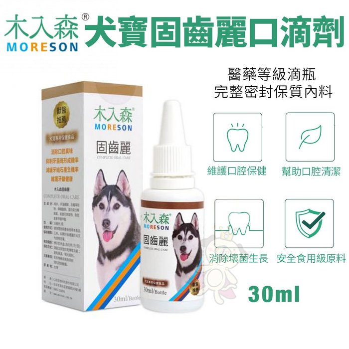 Moreson木入森 犬寶固齒麗口滴劑 30ml 醫藥等級滴瓶 完整密封保質原料 狗營養品 | 蝦皮購物