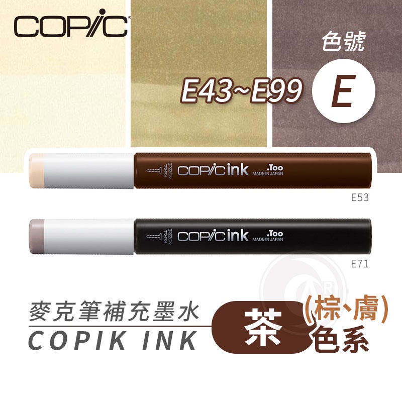 Copic日本 麥克筆專用 補充墨水358色 新包裝 12ml 茶/膚/棕色 E系列 E43~E99 『ART小舖』 | 蝦皮購物