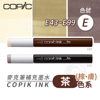 Copic日本 麥克筆專用 補充墨水358色 新包裝 12ml 茶/膚/棕色 E系列 E43~E99 『ART小舖』 | 蝦皮購物