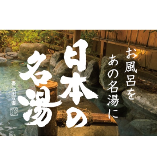 日本名湯 巴斯克林 現貨 免運 日本製 BATHCLIN 泡澡.泡湯 30克x14包 至福/嚴選/精選 乳濁 | 蝦皮購物