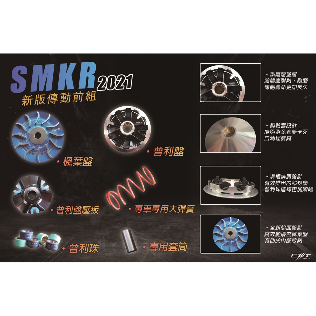 現貨供應🔥可客製化搭配 SMKR競技傳動前組 勁戰 BWSR 雷霆S JETS/SR/SL DRG FORCE 傳動 | 蝦皮購物