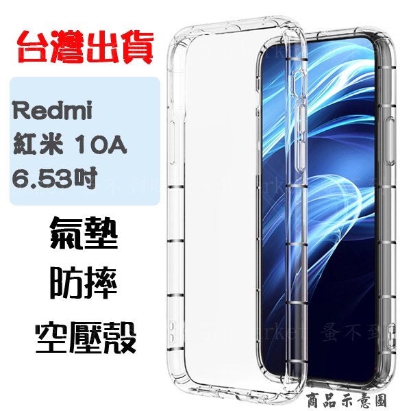 【空壓殼】Redmi 紅米 10A 6.53吋 220233L2G 防摔 手機保護殼 矽膠套 手機殼 掛繩孔 軟殼 透明 | 蝦皮購物