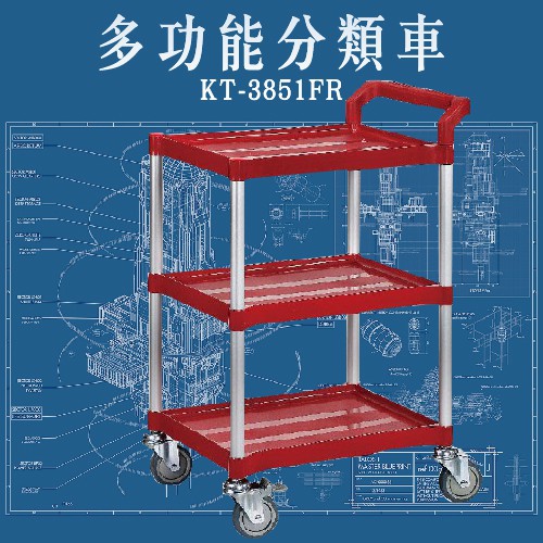 【老張】 KT-3851FR 《多功能分類車》 紅 分類車 工作車 手推車 工具車 餐車 | 蝦皮購物