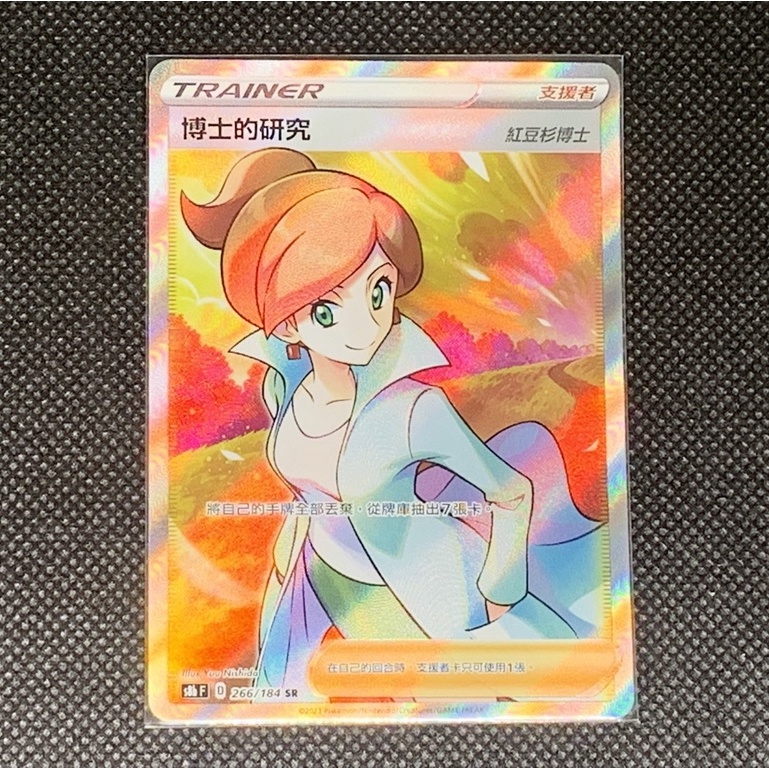 PTCG 博士的研究 SR S8B 266/184 中文版寶可夢 絕群壓軸 全圖 女角 人物卡 支援者 紅豆杉博士 | 蝦皮購物