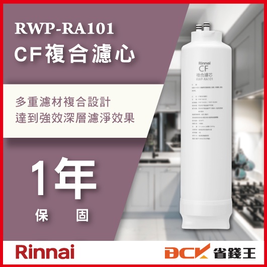 【省錢王】【詢問再折價】林內 RWP-RA101 RWPRA101 RA101 CF複合濾心 複合濾心 濾心 | 蝦皮購物