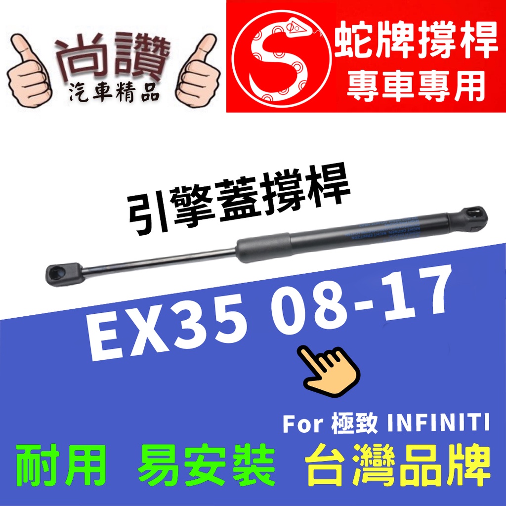 蛇牌 Infiniti 無限 EX35 08-13 前蓋撐桿 發動機蓋 油壓桿 油壓撐桿 頂竿 液壓桿 挺桿 | 蝦皮購物