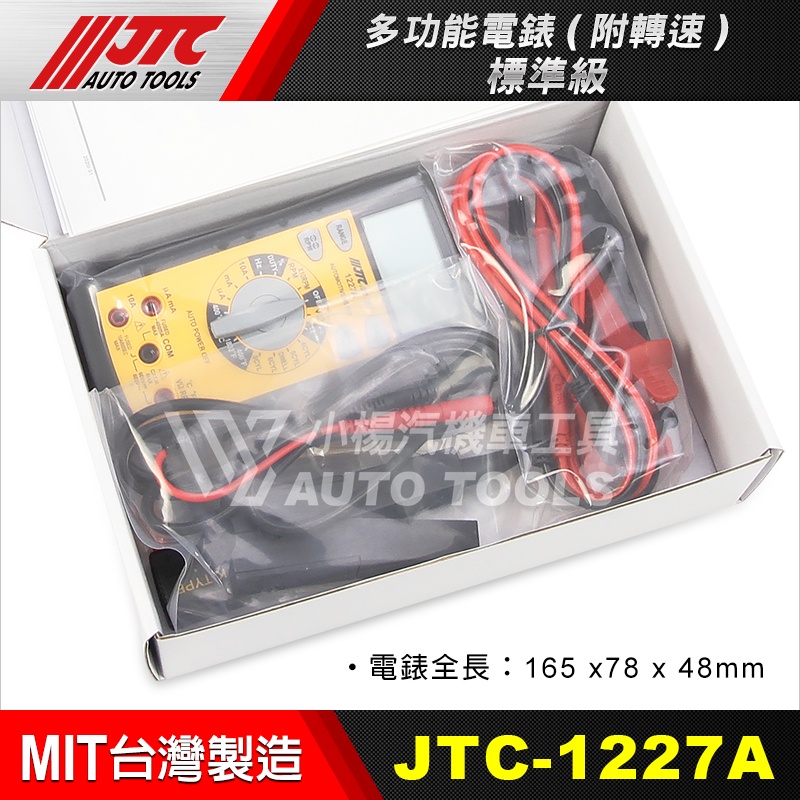 【小楊汽車工具】(現貨) JTC 1227A 多功能電錶(附轉速)標準級 多功能電表 數字電表 液晶電錶 | 蝦皮購物
