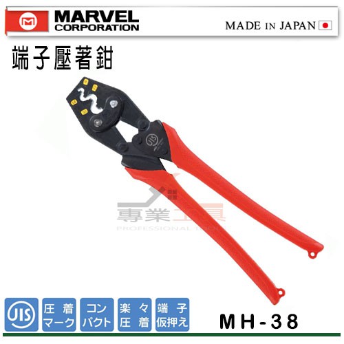 【YT專業工具】日本 MARVEL MH-38 絕緣端子 壓著鉗 壓接鉗 | 蝦皮購物