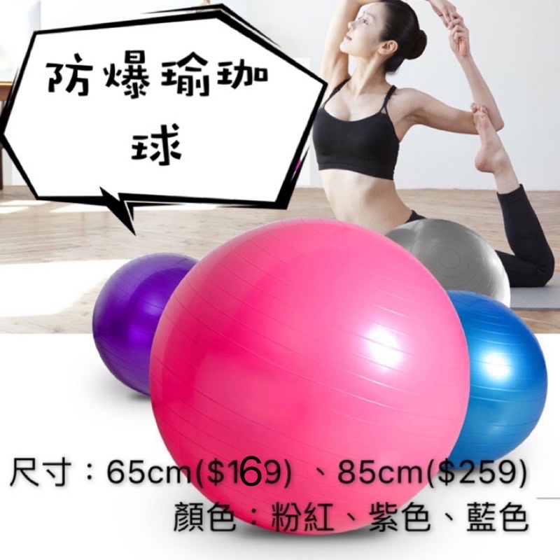 [優登]「附發票、可開統編」全新65cm 85cm 防爆 瑜珈球 抗力球 瑜珈 賣場也有 瑜伽磚 瑜珈墊 伸展 健身 | 蝦皮購物