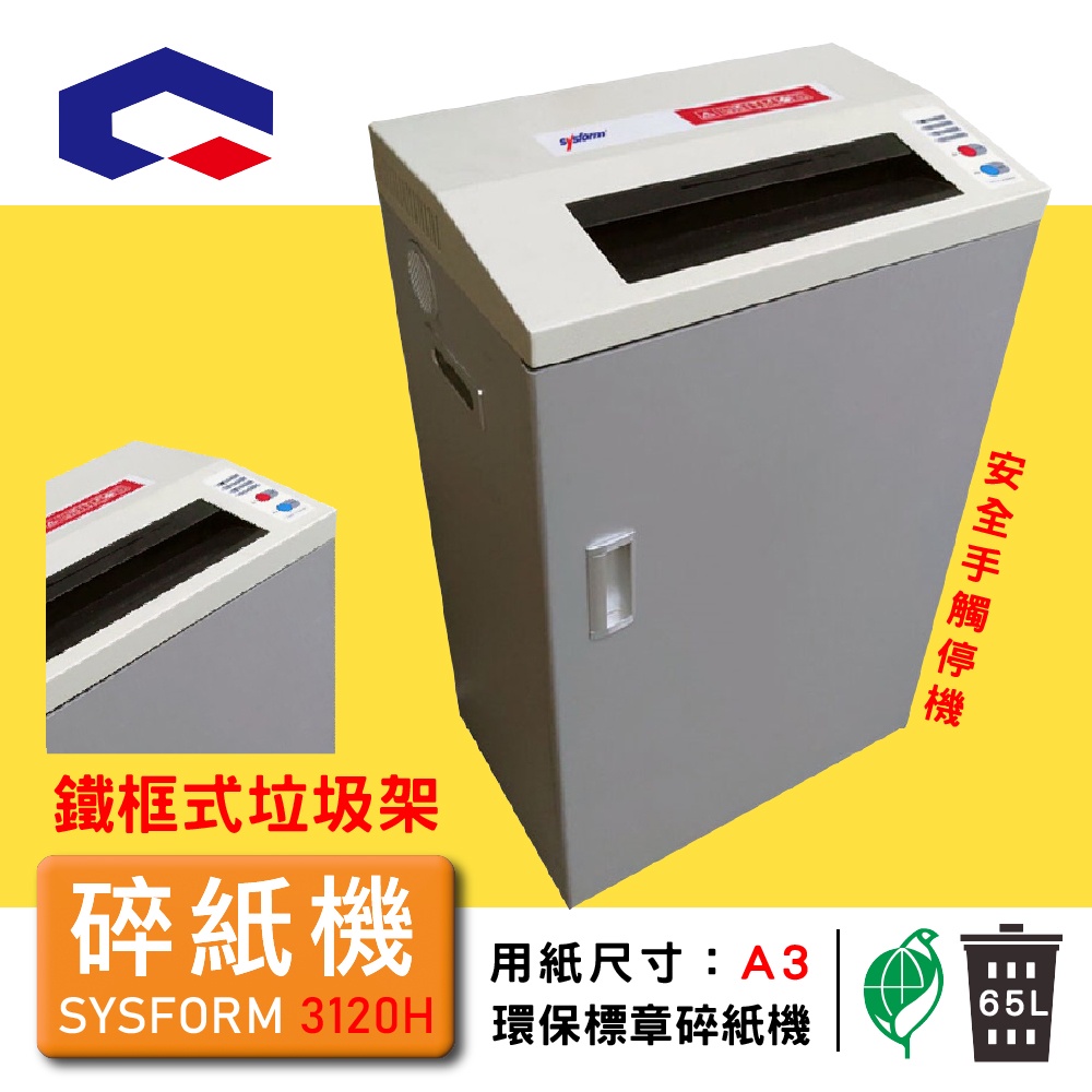 A3鐵框式垃圾架碎紙機 辦公小物件 光控技術 SYSFORM 3120H 環保碎紙機 活動腳輪 可碎訂書針 附發票 | 蝦皮購物