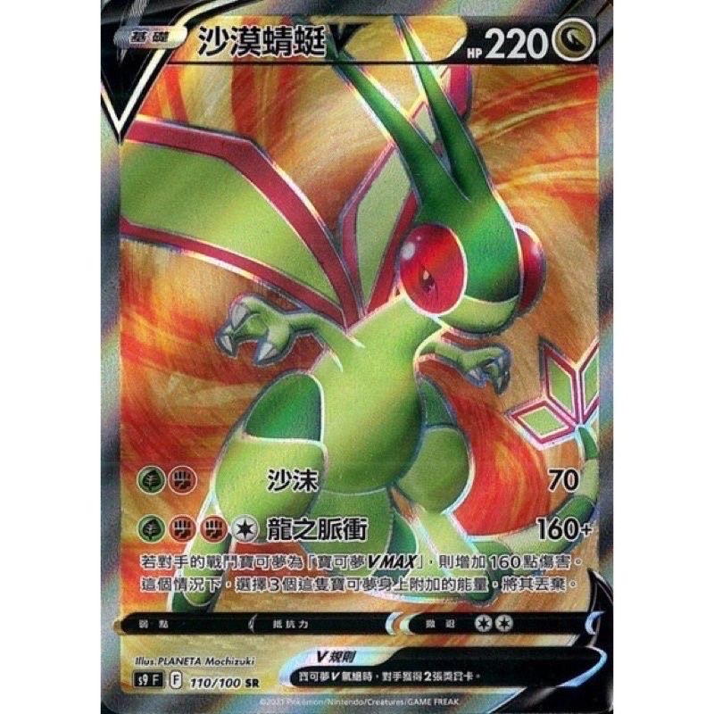 【移動城堡】PTCG 中文版 SR 沙漠蜻蜓V S9 110/100 | 蝦皮購物