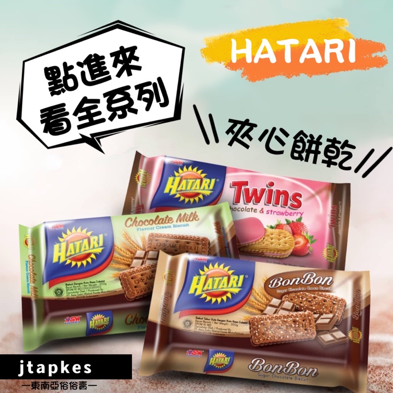 🔥開發票🔥 ASW FOODS HATARI BISKUIT 餅乾 | 蝦皮購物