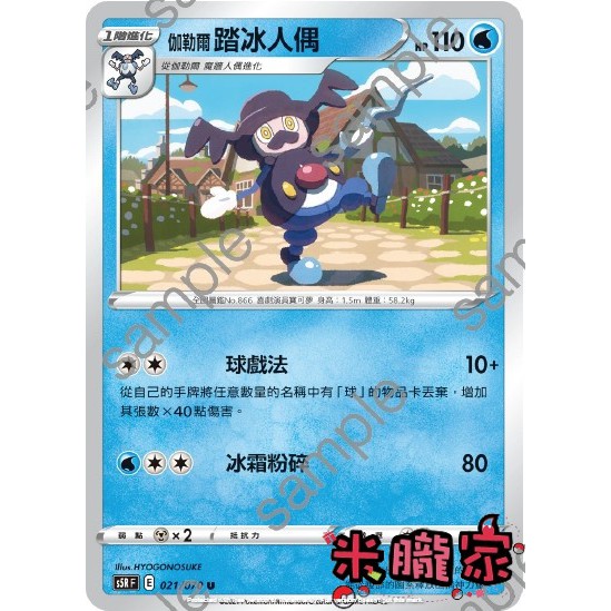 【米朧家】單卡販售 ️ 伽勒爾 踏冰人偶 S5R 021/070 U 寶可夢中文卡牌 | 蝦皮購物