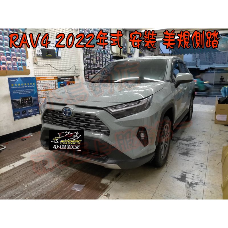 【小鳥的店】豐田 2022 -23 RAV 4 5代 五代 RAV4 美規款 登車踏板 車側踏板 改裝 | 蝦皮購物
