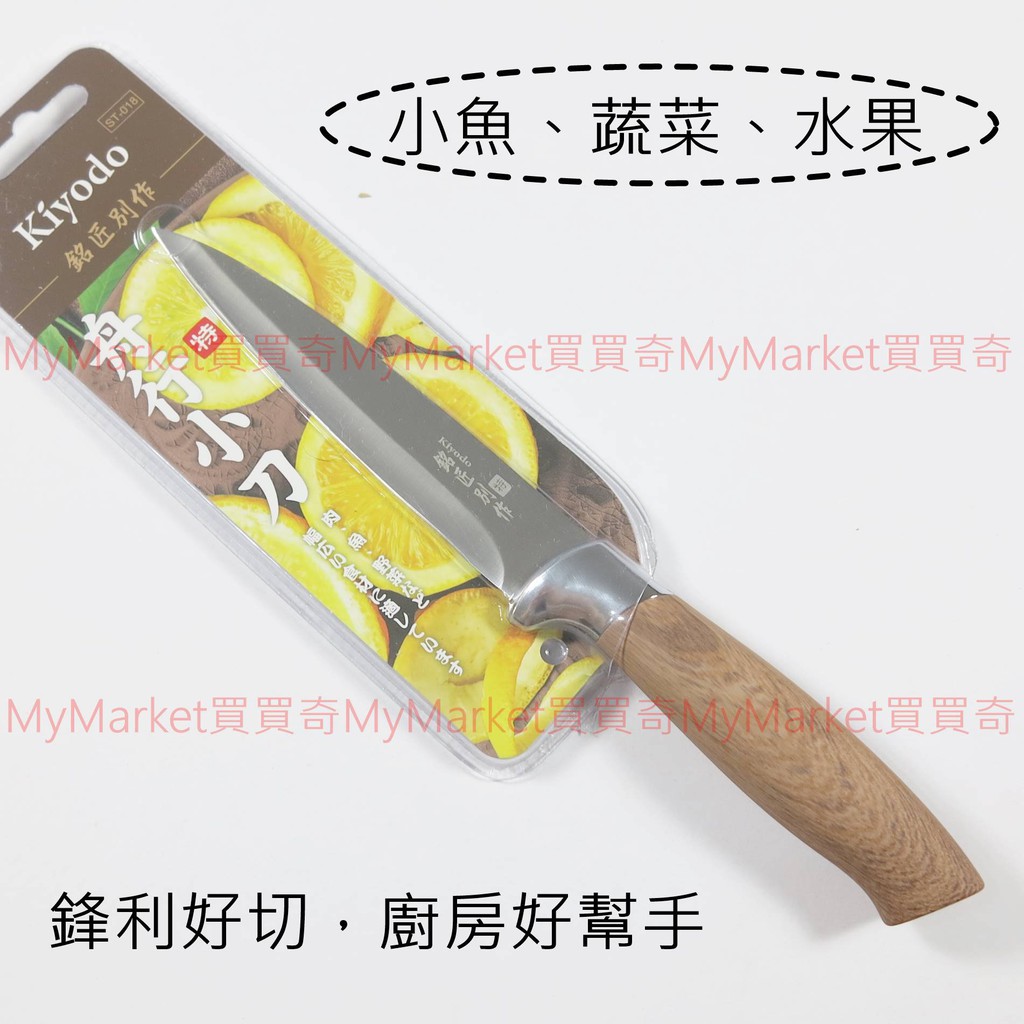 🌟超質感🌟Kiyodo 舟行小刀【小魚 蔬菜 水果 SGS認證】ST-018 水果刀 料理刀 | 蝦皮購物