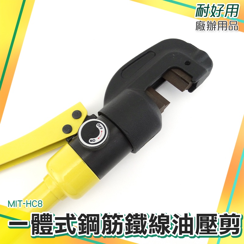 耐好用廠辦用品 壓線鉗 手動油壓剪 油壓剪 油壓剪 整體式油壓鋼筋剪 油壓 MIT-HC8 | 蝦皮購物