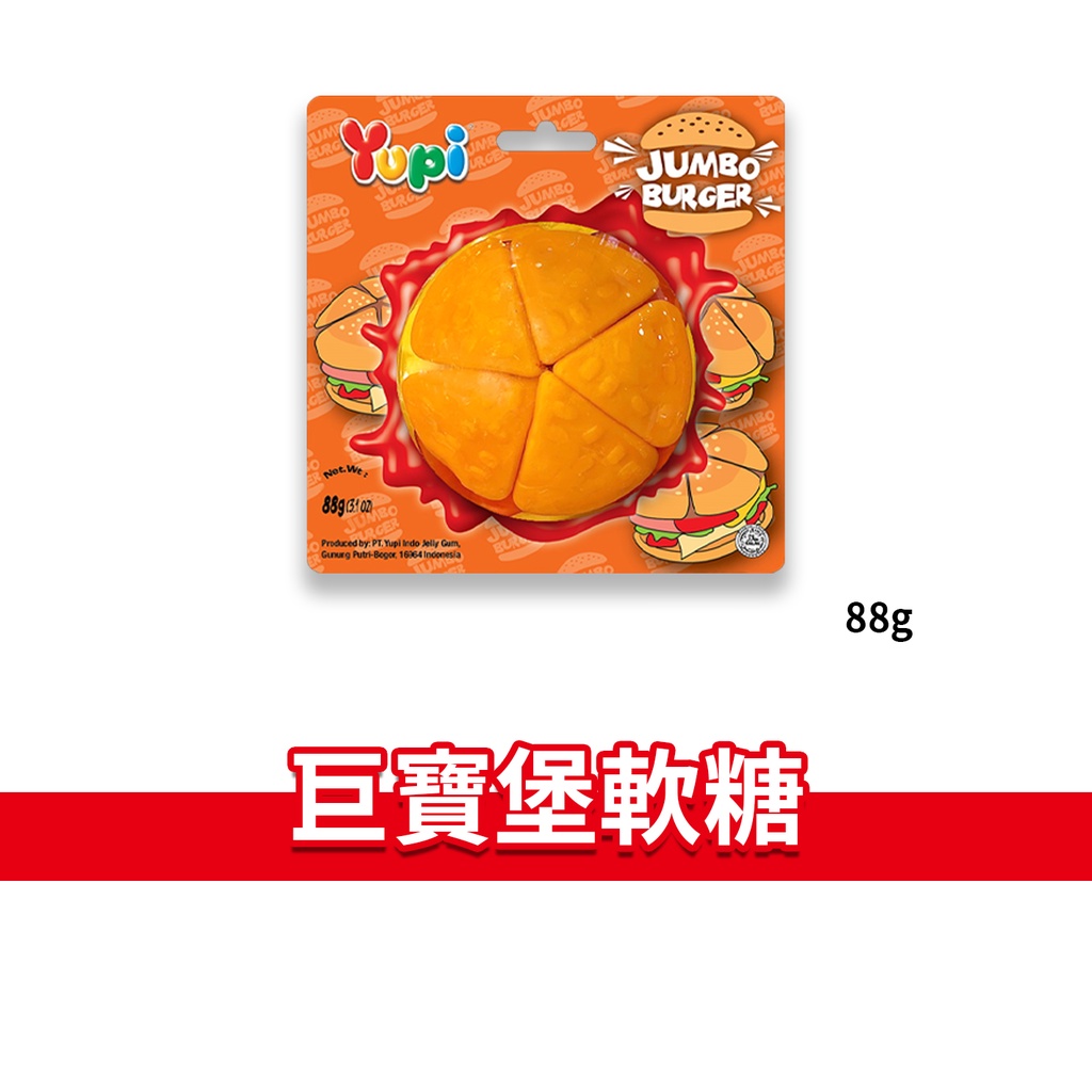 Yupi 呦皮 披薩QQ軟糖 巨寶堡 可樂 漢堡 熱狗 軟糖 披薩 三明治 QQ軟糖 沾醬披薩 沾醬漢堡 | 蝦皮購物