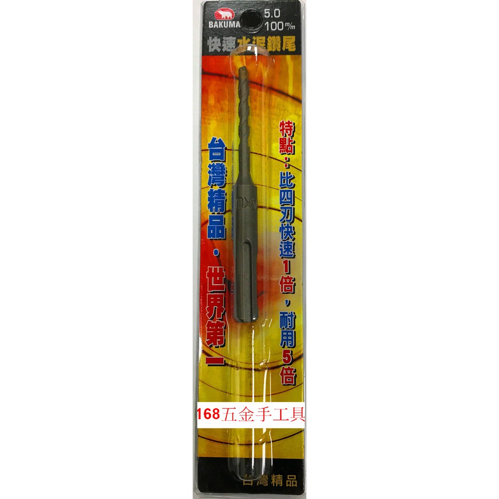 ~168五金手工具~BAKUMA 熊牌 快速水泥鑽尾 5.0x100 mm | 蝦皮購物