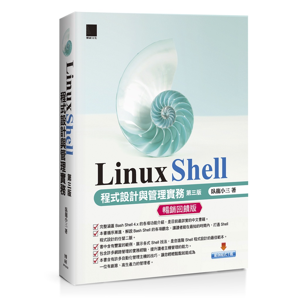 Linux Shell 程式設計與管理實務 [第三版]【暢銷回饋版】 | 蝦皮購物