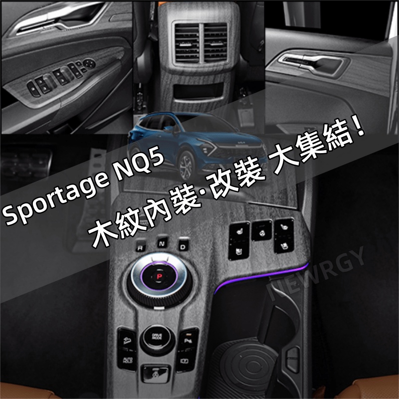 KIA Sportage NQ5 專用 全套木紋內裝 外裝 鋼琴烤漆保護貼 桃木紋保護貼 水轉印 KN 內裝保護貼 | 蝦皮購物