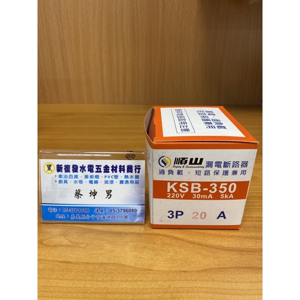 【新復發】順山 KSB 3P 15A 20A 30A 50A 漏電斷路器 過負載短路保護 | 蝦皮購物