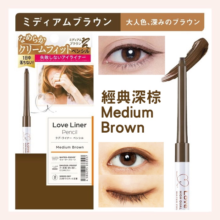 ※日本MSH LOVE LINER隨心所慾極細超防水眼線筆 0.1g (楓葉橘棕／溫柔赤茶／深棕／玫瑰紅棕) | 蝦皮購物