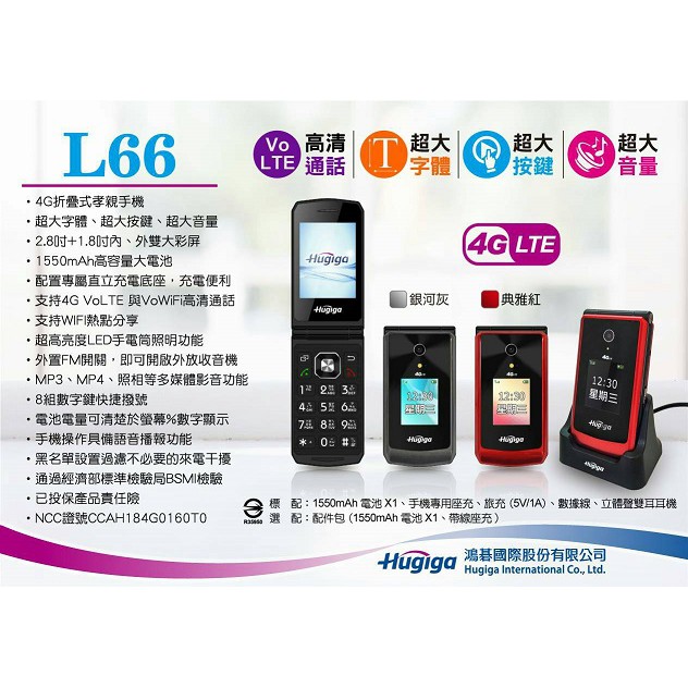鴻碁 Hugiga L66 4G LTE 摺疊機 老人機 全新未拆封 | 蝦皮購物
