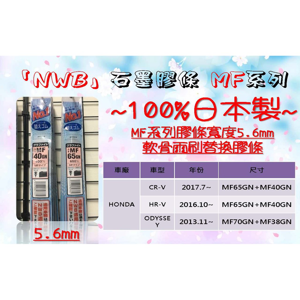 日本NWB膠條 HRV專用膠條 MF65GN MF40GN HRV HONDA CR-V HR-V 雨刷膠條 軟骨膠條 | 蝦皮購物