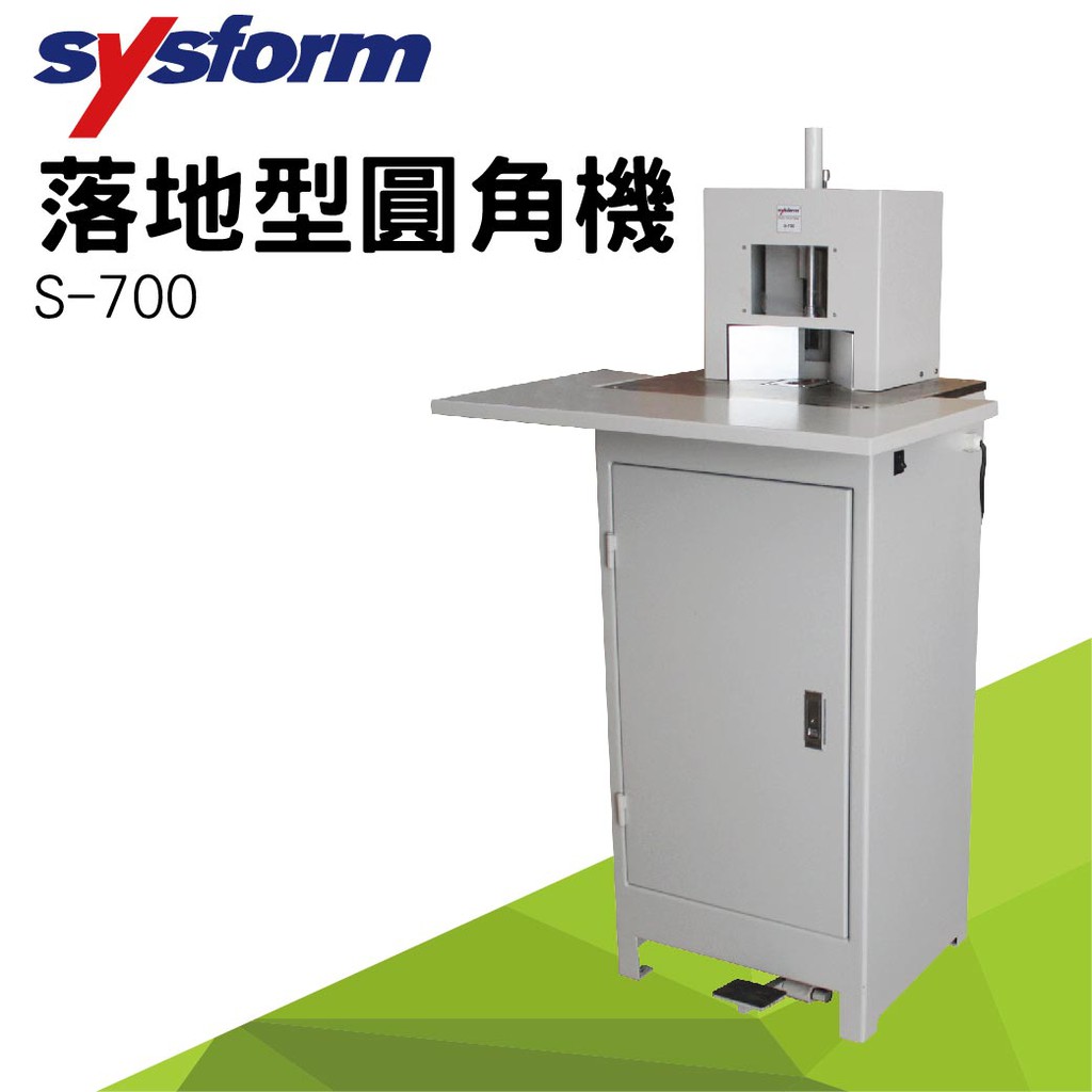 落地型圓角機 名片機 SYSFORM 事物機器 訂製 S-700 工商日誌 圓角機 角刀 刀模 附發票 | 蝦皮購物