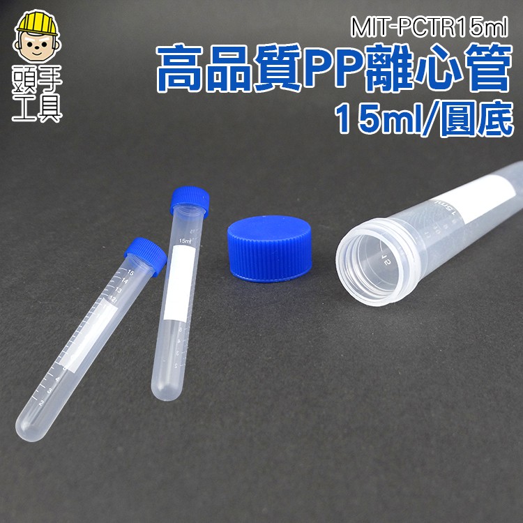 《頭手工具》PP材質螺蓋圓底 高品質PP離心管 塑膠離心管 實驗離心管 15ml 單個4元 MIT-PCTR15ml | 蝦皮購物