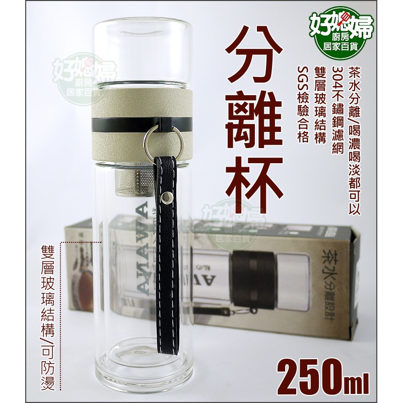 《好媳婦》AWANA【茶水分離杯濾網玻璃杯250ml】雙層玻璃杯/攜帶式泡茶杯/耐熱杯/水壺/隨手沖泡杯/泡檸檬水隔熱杯 | 蝦皮購物