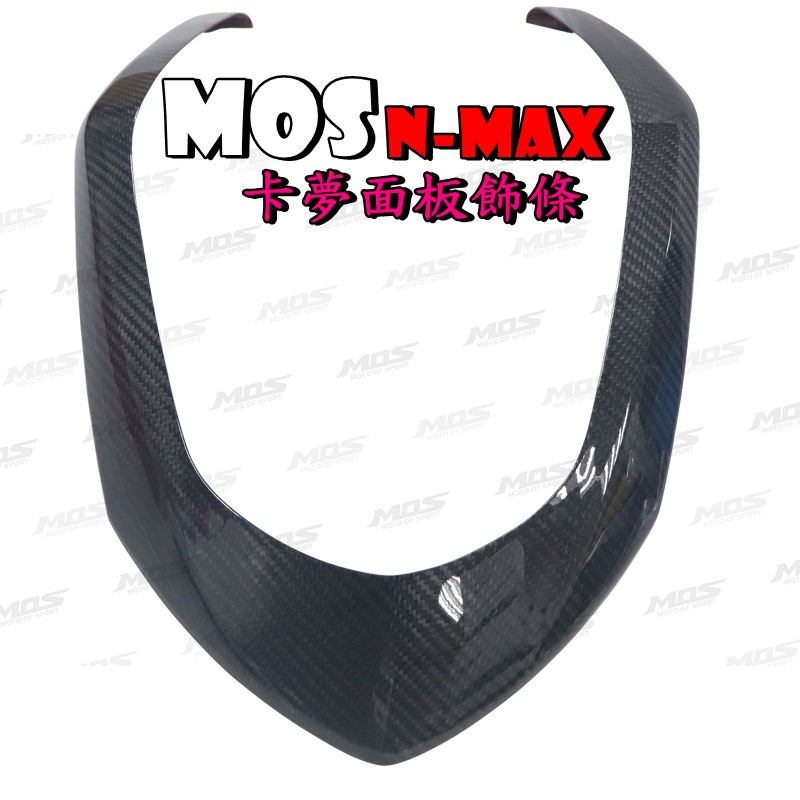 熱血沸騰 MOS N-MAX NMAX 卡夢面板飾蓋 卡夢 貼片 面板飾蓋 面板 碳纖維 飾蓋 3M膠 (CF)真空 | 蝦皮購物