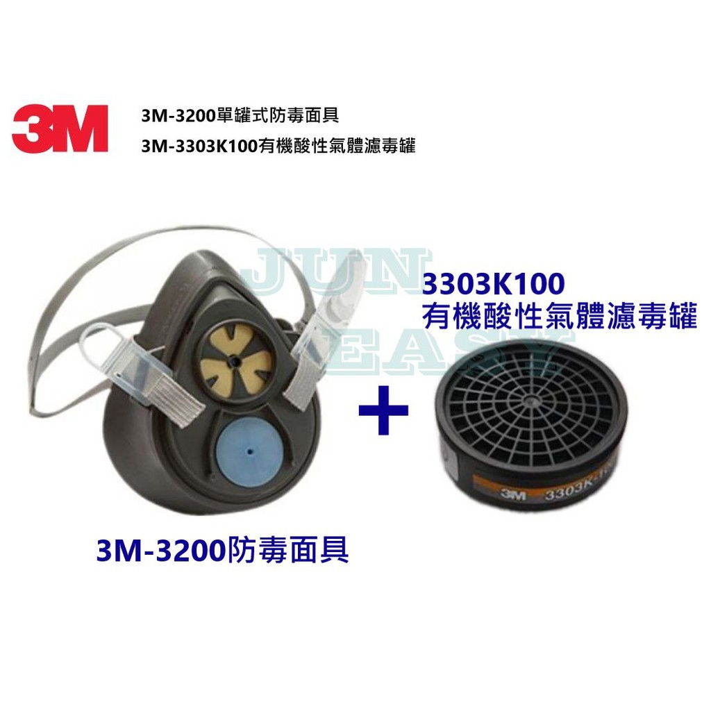 附發票 3M 3200防毒面具 搭配3303K-100有機酸性氣體濾毒罐 噴漆 農藥適用《JUN EASY》 | 蝦皮購物