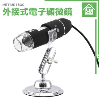 《安居生活館》內窺鏡 50~1600倍顯示 USB存儲 電子顯微鏡外接式 MET-MS1600 高分辨率 操作簡單 | 蝦皮購物