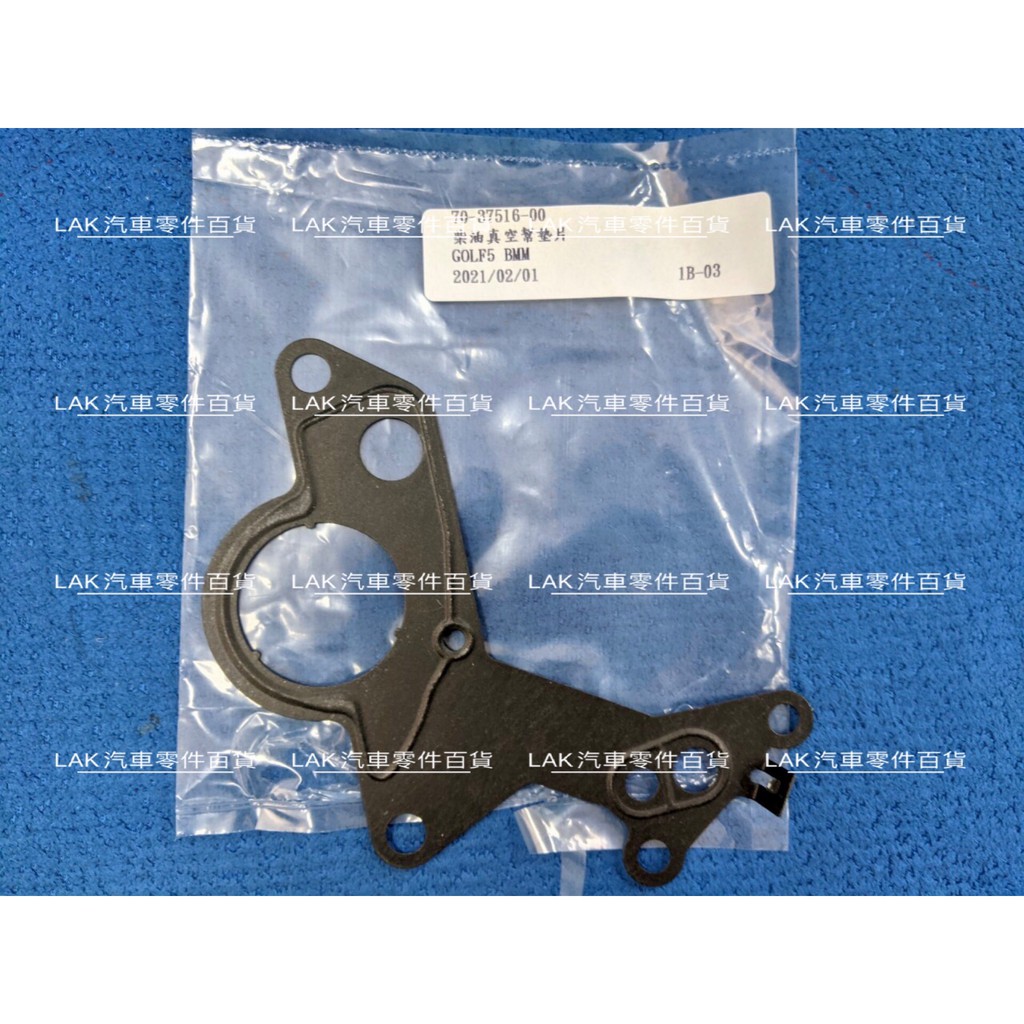 【LAK汽車零件百貨】Volkswagen 福斯 Golf 09年後 柴油真空泵浦墊片 | 蝦皮購物