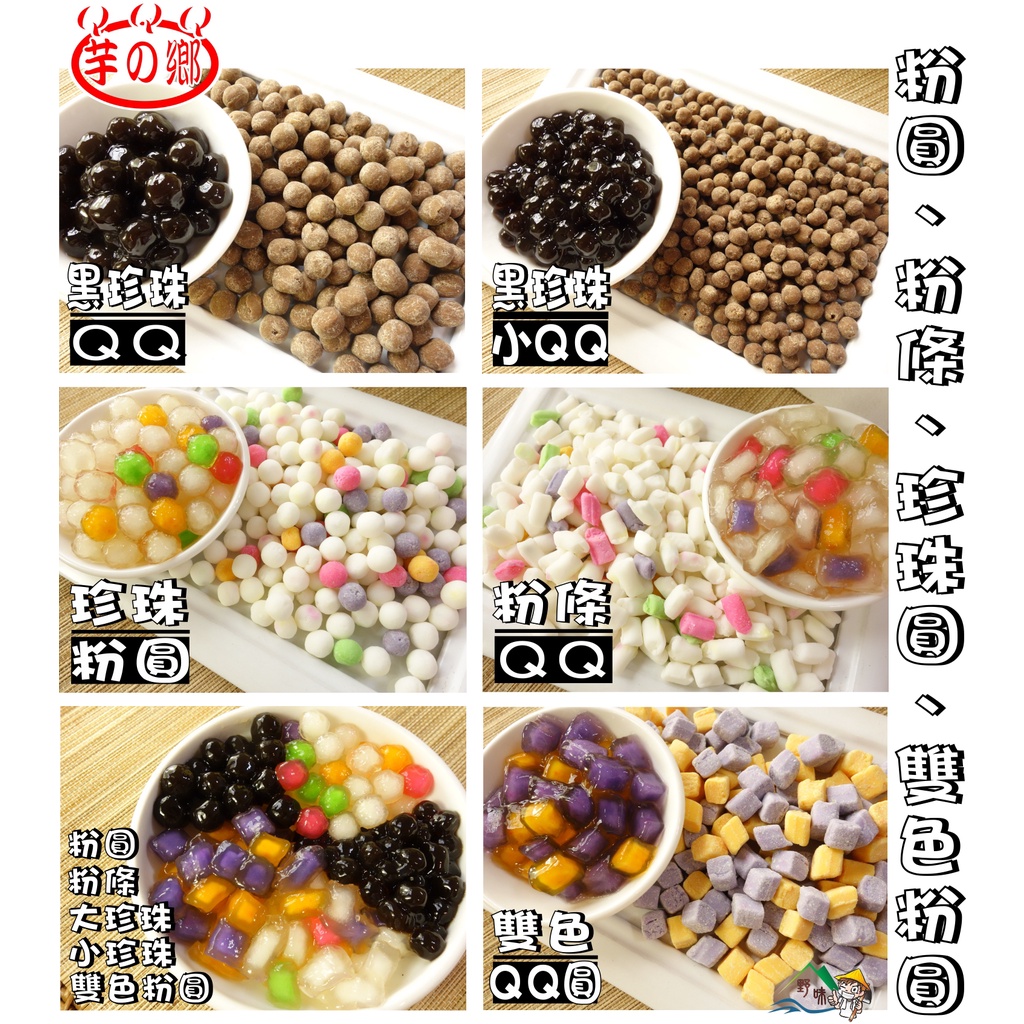 【野味食品】芋の鄉 粉圓/珍珠/粉條(250g/包,600g/包,桃園實體店面出貨)黑珍珠,QQ圓,珍珠粉圓 | 蝦皮購物