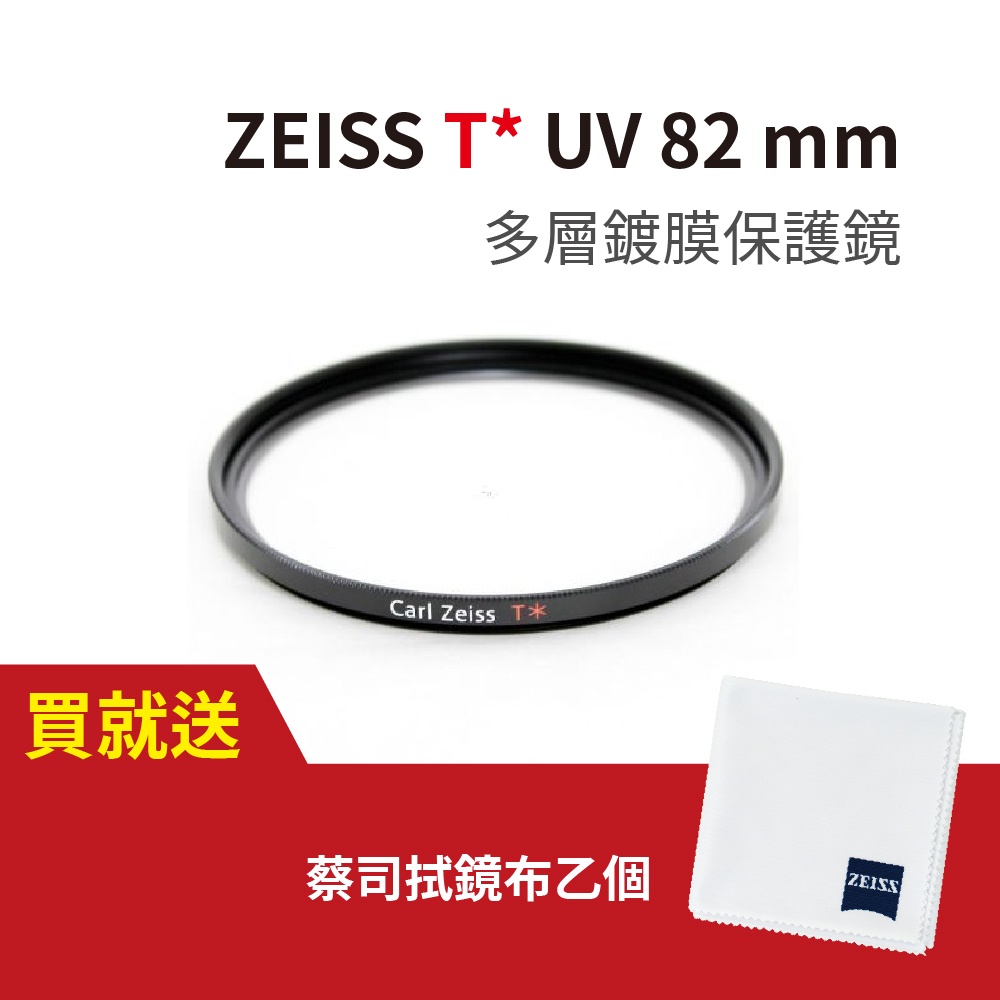 【上洛】蔡司 ZEISS T* UV Filter 82mm 多層鍍膜保護鏡 送拭鏡布 | 蝦皮購物