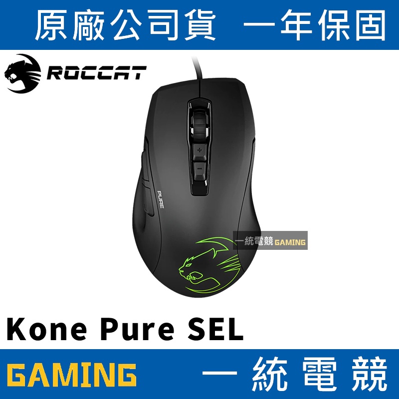 【一統電競】德國冰豹 ROCCAT Kone Pure SEL 有線光學滑鼠 | 蝦皮購物