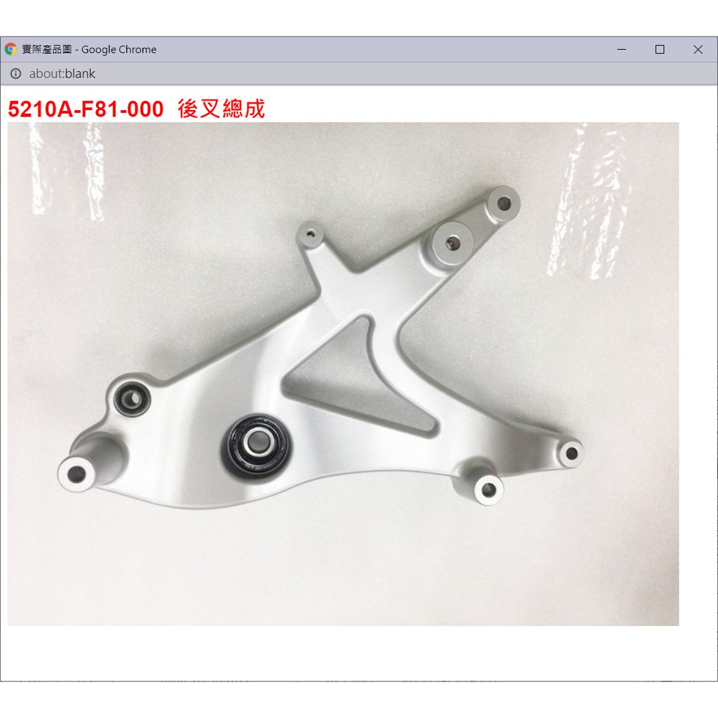 【THE ONE MOTOR】4MICA150 ABS AL15W1 5210A-F81-000 後叉總成 | 蝦皮購物