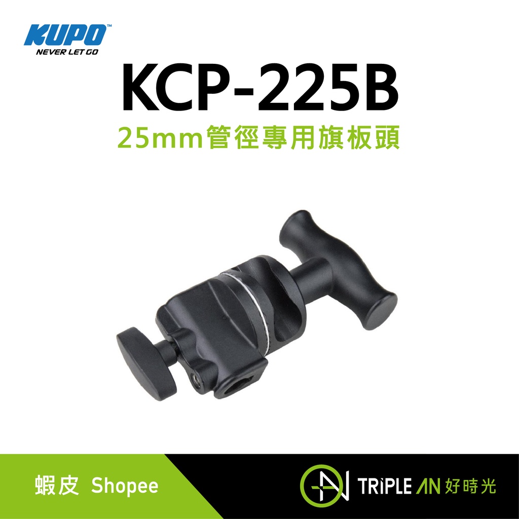 KUPO 25mm管徑專用旗板頭 (KCP-225B)【Triple An】 | 蝦皮購物