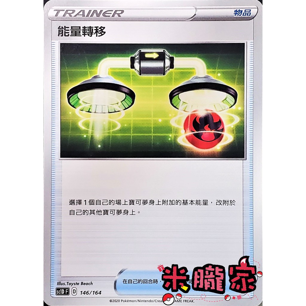 【米朧家】單卡販售(物品) ️ 能量轉移 s11a 059/068 U 寶可夢中文卡牌 | 蝦皮購物